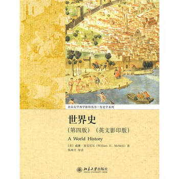 世界通史 [美]威廉·麦克尼尔