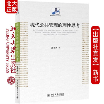 现代公共管理的理性思考