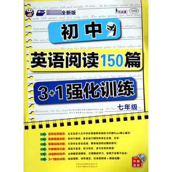 初中英语阅读150篇3+1强化训练(附光盘7年级 全新版)