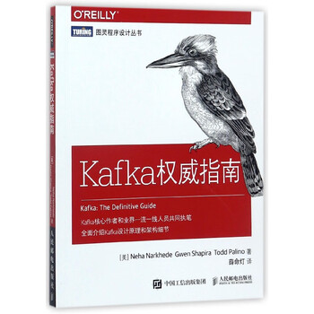 Kafka**指南/图灵程序设计丛书