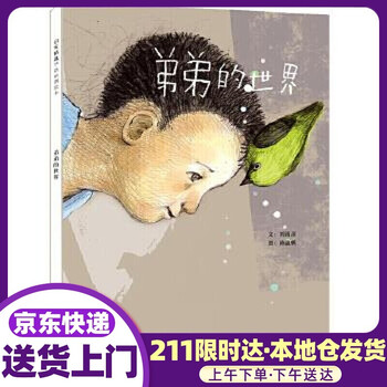 弟弟的世界 文：刘清彦 图：陈盈帆 河北教育出版社