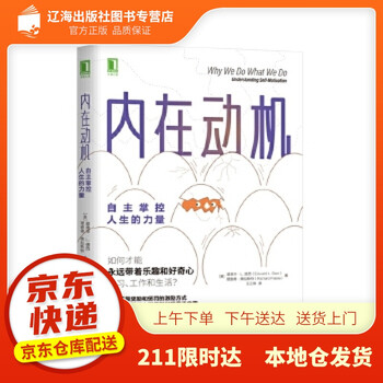 【新华图书籍 正版速发】内在动机：自主掌控人生的力量 [美]爱德华L.德西(EdwardL.Deci)