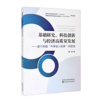 基础研究、科技创新与经济高质量发展：基于跨越“中等收入陷阱”的视角