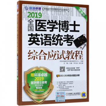 2019全国医学博士英语统考综合应试教程(第10版卓越医学考博英语应试教材)