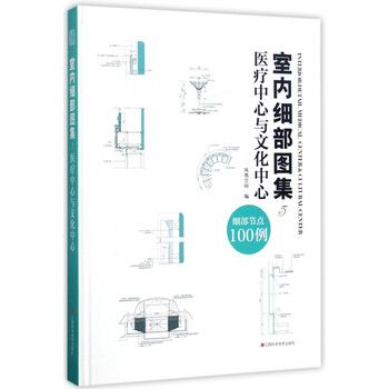 室内细部图集(5医疗中心与文化中心)(精)