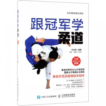 跟冠军学柔道(全彩图解视频学习版)