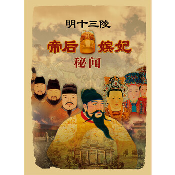 【自选】故宫手绘图（珍藏版） 明十三陵帝后嫔妃秘闻
