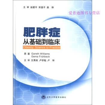 肥胖症 从基础到临床 [英]威廉姆斯（Gareth Willi【正版保证】