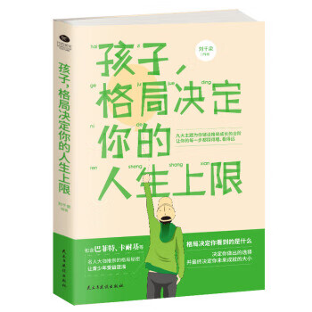 孩子，格局决定你的人生上限
