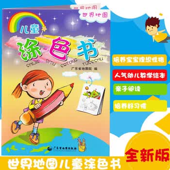 儿童涂色书(世界地图) 广东省地图出版社 著作 科普百科少儿 新华书店图书籍 广东地图出版社
