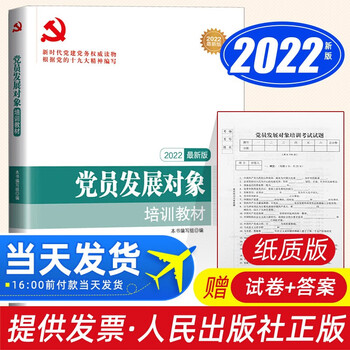 【附纸质试卷】2022新版党员发展对象培训教材 入党培训教材入党积极分子新时代党员党政学习党建书籍