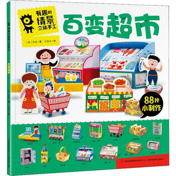有趣的情景立体手工机械俱乐部 公主城堡3-7岁儿童益智游戏玩具书恐龙公园粘贴制作自制模型材料趣味手工 百变超市