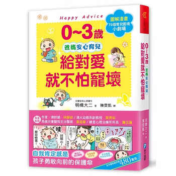现货台版 0至3岁 给对爱就不怕宠坏 图解漫画76个育儿困境儿童心理医师的心灵育儿法