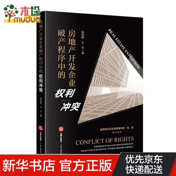 房地产开发企业破产程序中的权利冲突