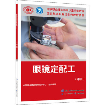 眼镜定配工(中级)