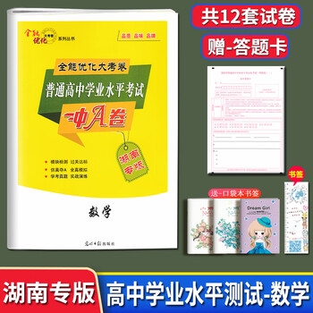 湖南省专版全能优化大考卷高中学业水平考试冲A卷数学高二高考试题模块检测同步教材书押题全真模拟过关达标