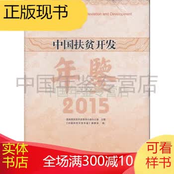 中国扶贫开发年鉴-2015（中文精装）