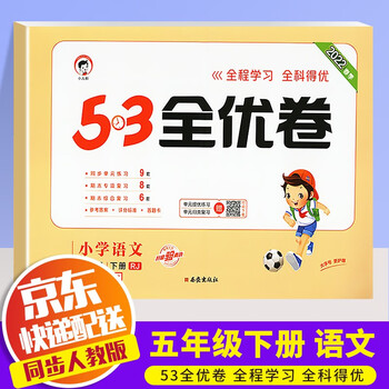 2022版53全优卷五年级下册试卷语文配套部编人教版教材小学5年级下53天天练同步训练期中期末检测卷