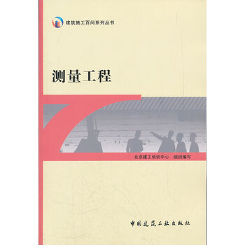 测量工程 北京建工培训中心组织编写 中国建筑工业出版社【正版图书】