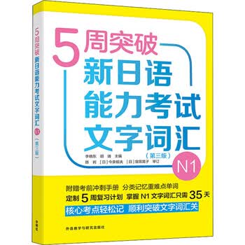 5周突破新日语能力考试文字词汇 N1(第3版)