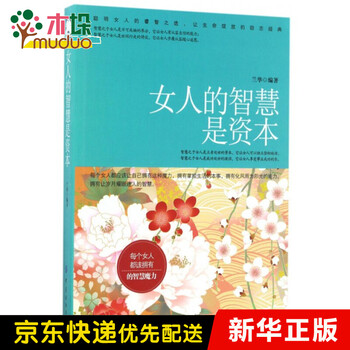 女人的智慧是资本