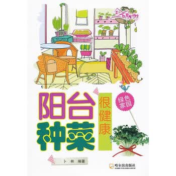 阳台种菜很健康 卜林 家居 9787548407836