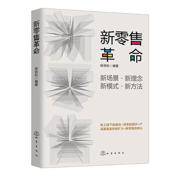 新零售革命 徐劲松 地震出版社