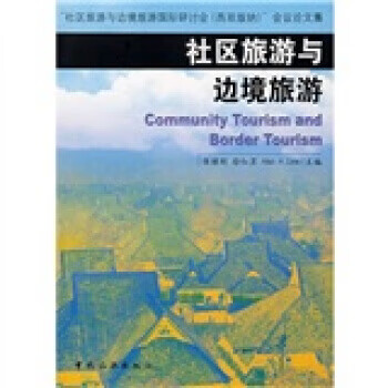 社区旅游与边境旅游【正版书】