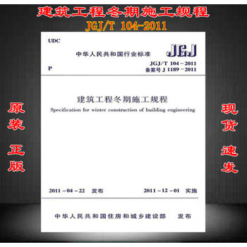JGJ/T 104-2011  建筑工程冬期施工规程