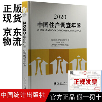 2020中国住户调查年鉴