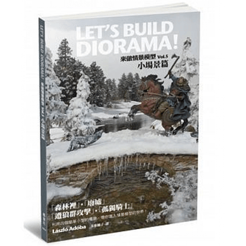 来做情景模型Vol.5 小场景篇 手工DIY制作技巧激发创意训练灵巧度休闲 港台图书