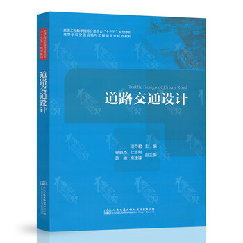 道路交通设计 交通工程教学指导分委员会十三五规划教材 高等学校交通运输与工程类专业规划教