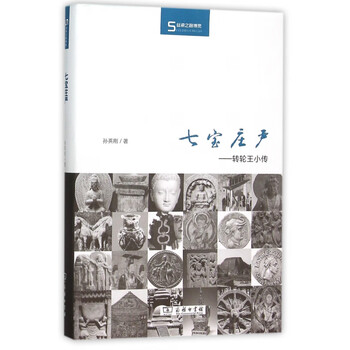 七宝庄严--转轮王小传(精)/丝瓷之路博览