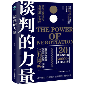 谈判的力量 郑立德 著 公共关系