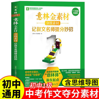 意林金素材分级素材全套3册记叙文名师提分妙招+中考主题作文夺分素材+中考实用文体高分攻略 记叙文名师提分妙招(七年级入门)