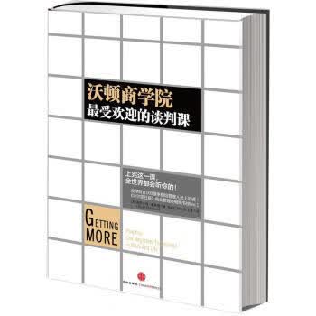 沃顿商学院受欢迎的谈判课【正版图书】