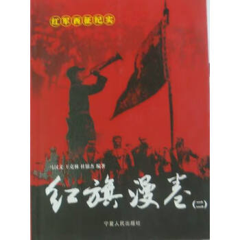 红旗漫卷：红军西征研究【正版图书，放心下单】