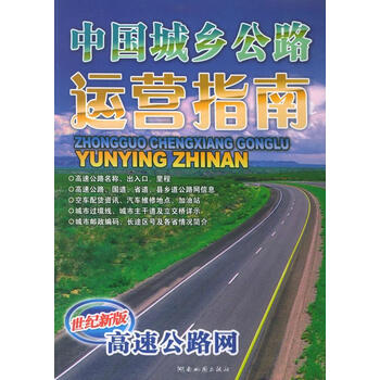 中国城乡公路运营指南【正版图书】