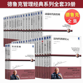 [套装书]彼得 德鲁克全集(39册)8086058