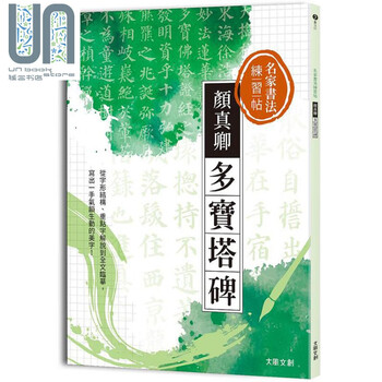 名家书法练习帖 颜真卿 多宝塔碑：从字形结构 重点字解说到全文临摹 写出一手美字 港台艺术原版 大风文创