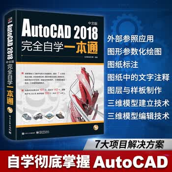 cad教程书籍  AutoCAD2018中文版完全自学一本通 cad室内设计机械土木工程建筑制图三维绘图标注教程教材课程书 cad零基础自学书籍