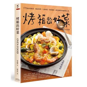 现货台版 烤箱出好菜（二版）172道家常饭菜料理人气烘焙特殊风味营养健康美味料理食谱烘
