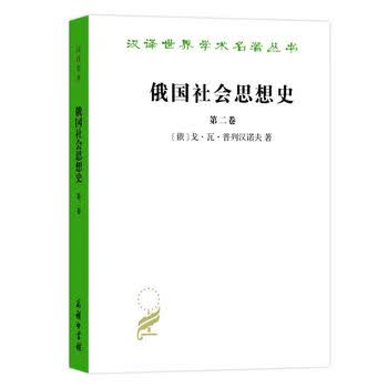 俄国社会思想史 第2卷