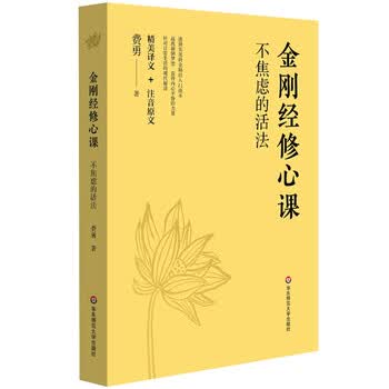 金刚经修心课：不焦虑的活法