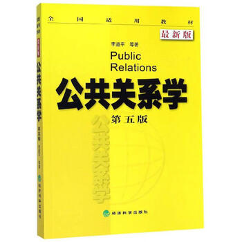 公共关系学(第五版) 李道平 社会科学 9787514145274