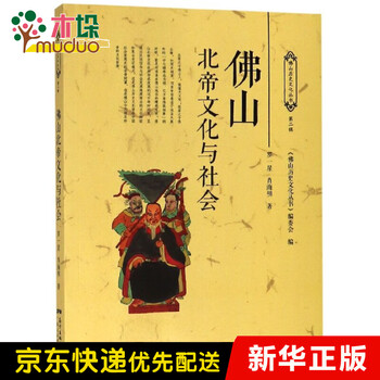 佛山北帝文化与社会/佛山历史文化丛书