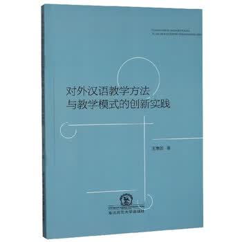 对外汉语教学方法与教学模式的创新实践