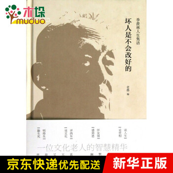 坏人是不会改好的(季羡林人生隽语)(精)