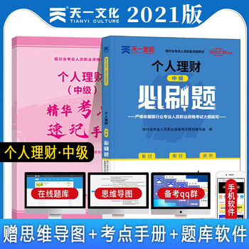 天一2022年银行业专业人员职业资格考试个人理财(中级)必刷题 练习题库章节历年真题试卷银行从业资格