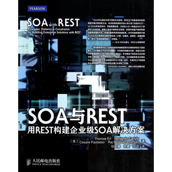 SOA与REST(用REST构建企业级SOA解决方案)